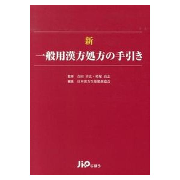 著者名：日本漢方生薬製剤協会、合田幸広出版社名：じほう発売日：2013年09月26日商品状態：非常に良い※商品状態詳細は商品説明をご確認ください。