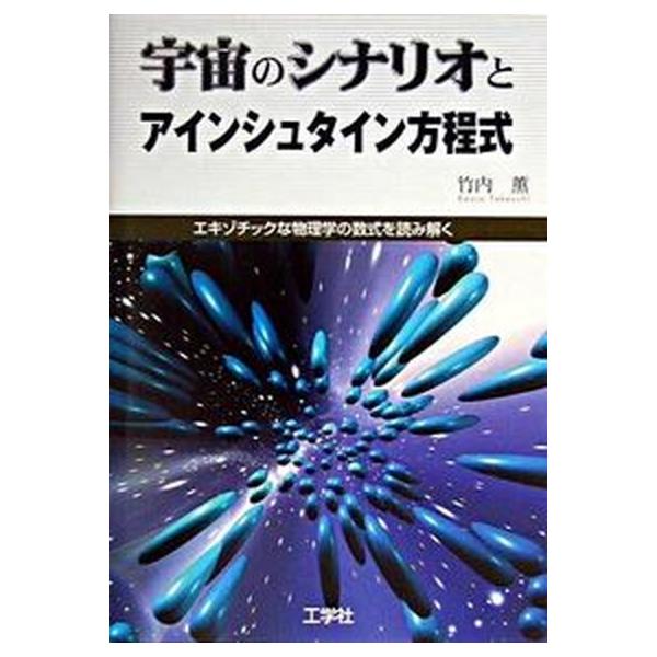 著者名：竹内,薫,1960-出版社名：工学社発売日：2003年08月商品状態：良い※商品状態詳細は商品説明をご確認ください。