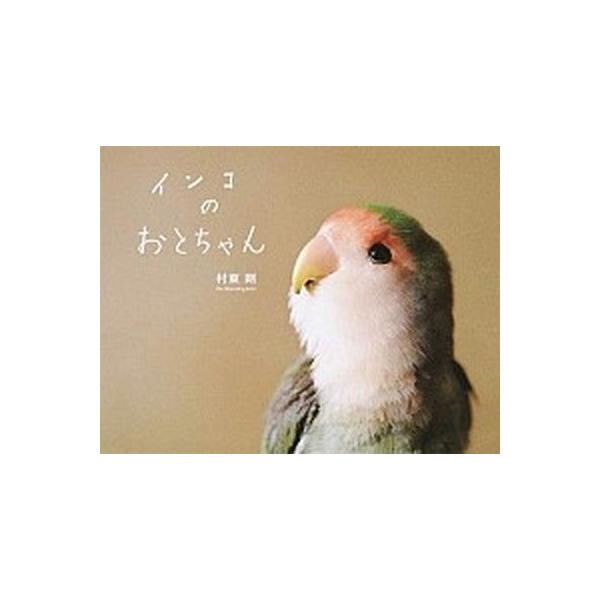 著者名：村東剛出版社名：パイインタ−ナショナル発売日：2014年05月12日商品状態：非常に良い※商品状態詳細は商品説明をご確認ください。