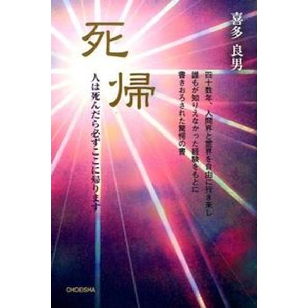 著者名：喜多良男出版社名：鳥影社発売日：2015年04月商品状態：良い※商品状態詳細は商品説明をご確認ください。