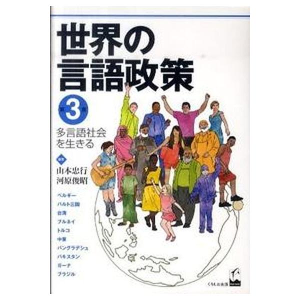 著者名：山本忠行、河原俊昭出版社名：くろしお出版発売日：2010年12月商品状態：良い※商品状態詳細は商品説明をご確認ください。