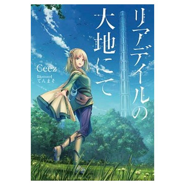 著者名：Ｃｅｅｚ出版社名：ＫＡＤＯＫＡＷＡ発売日：2019年01月30日商品状態：非常に良い※商品状態詳細は商品説明をご確認ください。