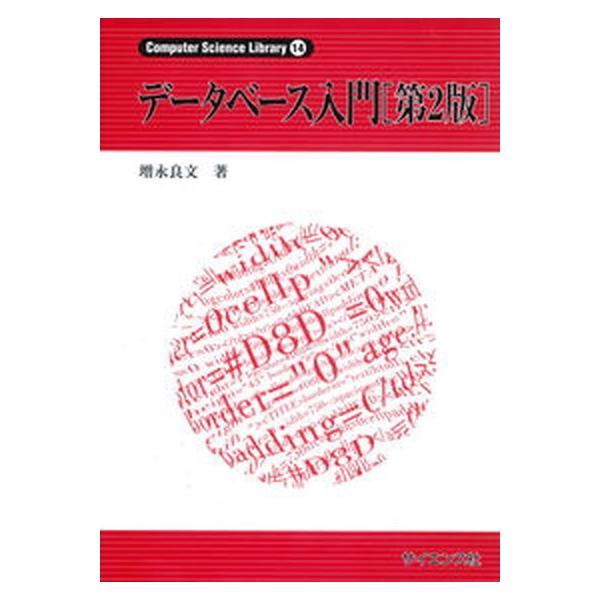 著者名：増永良文出版社名：サイエンス社発売日：2021年02月10日商品状態：非常に良い※商品状態詳細は商品説明をご確認ください。