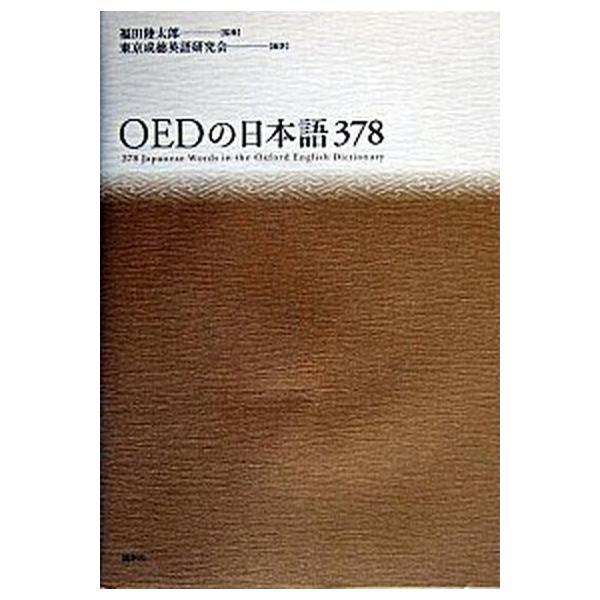 著者名：東京成徳英語研究会、福田陸太郎出版社名：論創社発売日：2004年02月商品状態：良い※商品状態詳細は商品説明をご確認ください。