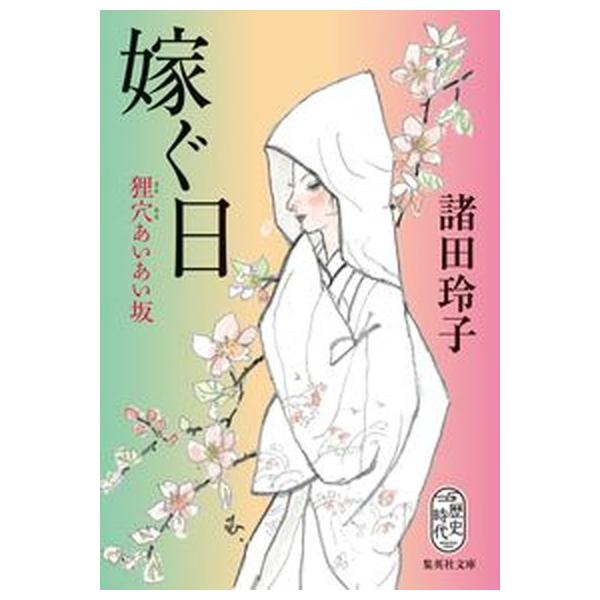 著者名：諸田玲子出版社名：集英社発売日：2023年03月25日商品状態：非常に良い※商品状態詳細は商品説明をご確認ください。