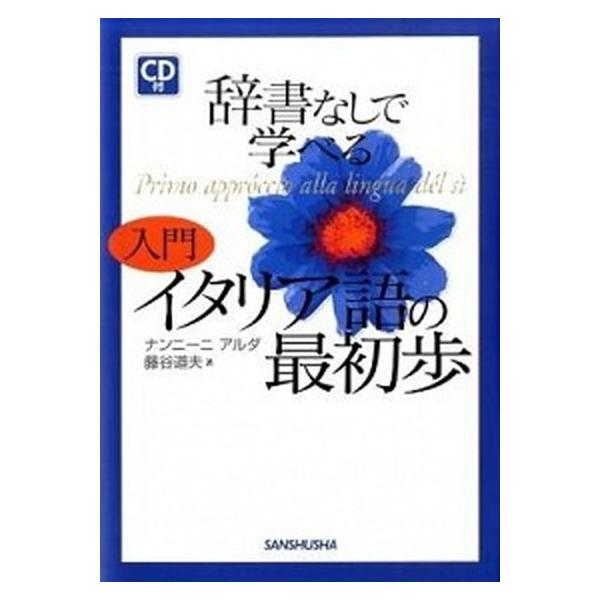 著者名：アルダ・ナンニ−ニ、藤谷道夫出版社名：三修社発売日：2010年04月商品状態：非常に良い※商品状態詳細は商品説明をご確認ください。