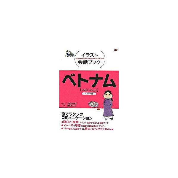 著者名：大田垣晴子、藤田ヒロコ出版社名：ＪＴＢパブリッシング発売日：2006年09月01日商品状態：良い※商品状態詳細は商品説明をご確認ください。