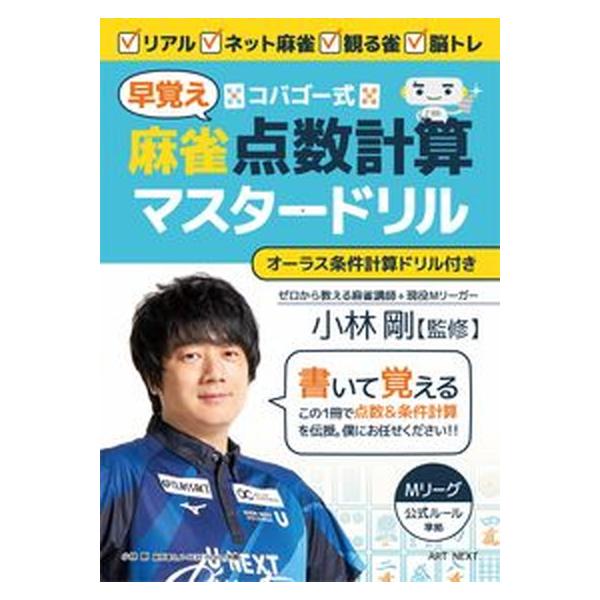 著者名：小林剛（麻雀）出版社名：ＡＲＴ　ＮＥＸＴ発売日：2022年04月13日商品状態：良い※商品状態詳細は商品説明をご確認ください。