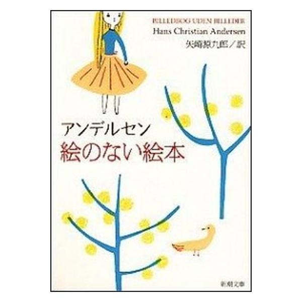 著者名：ハンス・クリスチャン・アンデルセン、矢崎源九郎出版社名：新潮社発売日：1952年08月商品状態：非常に良い※商品状態詳細は商品説明をご確認ください。