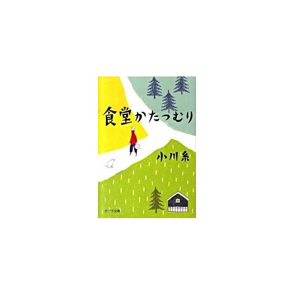 著者名：小川糸出版社名：ポプラ社発売日：2010年01月商品状態：非常に良い※商品状態詳細は商品説明をご確認ください。