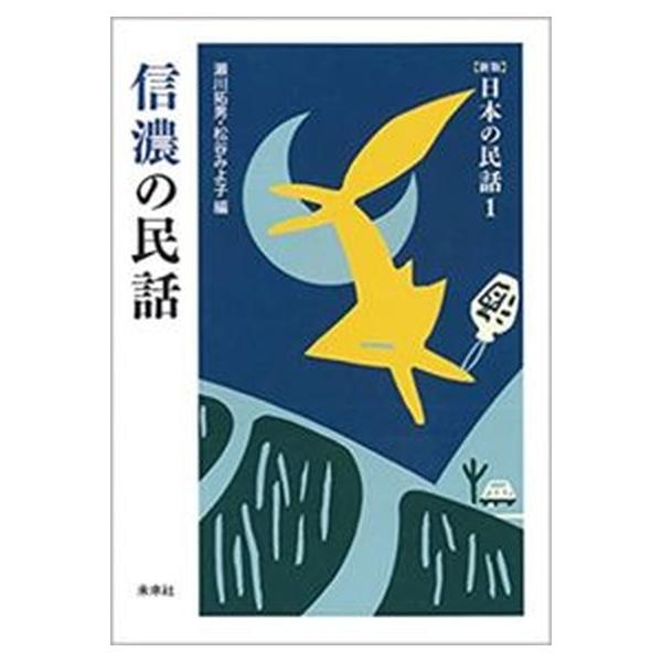 著者名：瀬川,拓男,1929-1975、松谷,みよ子,1926-2015出版社名：未来社発売日：2015年04月商品状態：非常に良い※商品状態詳細は商品説明をご確認ください。