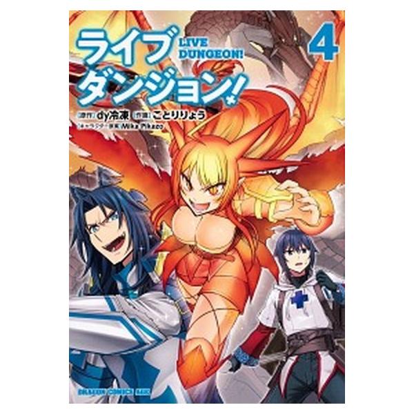 著者名：ｄｙ冷凍、ことりりょう出版社名：ＫＡＤＯＫＡＷＡ発売日：2020年02月07日商品状態：非常に良い※商品状態詳細は商品説明をご確認ください。