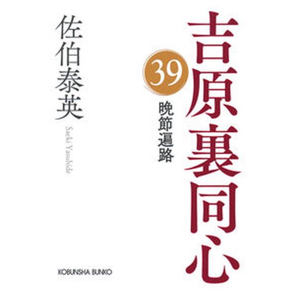 著者名：佐伯泰英出版社名：光文社発売日：2023年03月20日商品状態：非常に良い※商品状態詳細は商品説明をご確認ください。