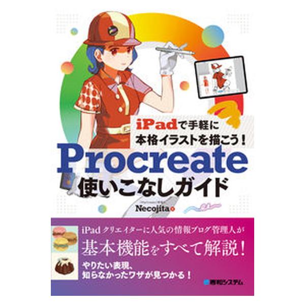 著者名：Ｎｅｃｏｊｉｔａ出版社名：秀和システム新社発売日：2022年08月05日商品状態：非常に良い※商品状態詳細は商品説明をご確認ください。