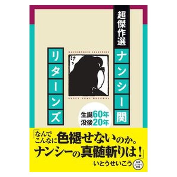 著者名：ナンシー関出版社名：世界文化社発売日：2022年07月15日商品状態：非常に良い※商品状態詳細は商品説明をご確認ください。