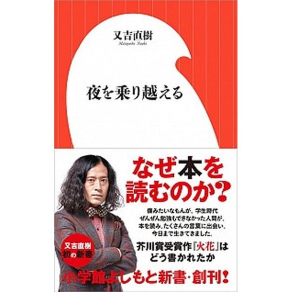 著者名：又吉直樹出版社名：小学館発売日：2016年06月01日商品状態：良い※商品状態詳細は商品説明をご確認ください。