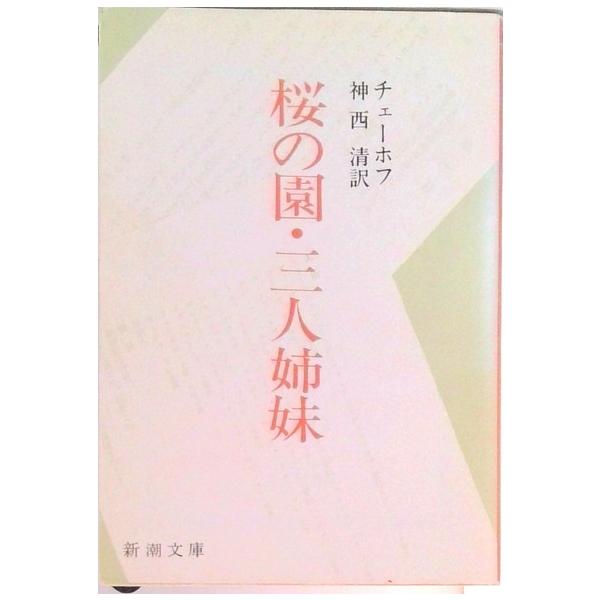 著者名：アント−ン・パ−ヴロヴィチ・チェ−ホフ、神西清出版社名：新潮社発売日：2011年11月商品状態：非常に良い※商品状態詳細は商品説明をご確認ください。