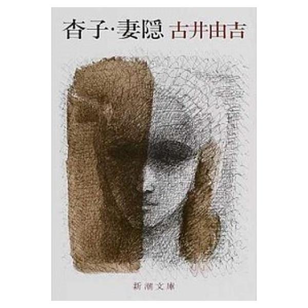 著者名：古井由吉出版社名：新潮社発売日：1979年12月商品状態：非常に良い※商品状態詳細は商品説明をご確認ください。