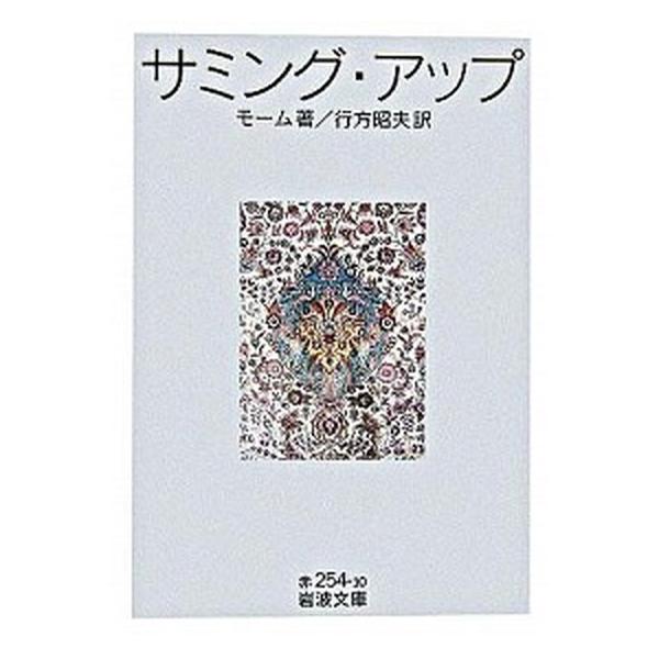 著者名：ウィリアム・サマセット・モ−ム、行方昭夫出版社名：岩波書店発売日：2007年02月商品状態：良い※商品状態詳細は商品説明をご確認ください。