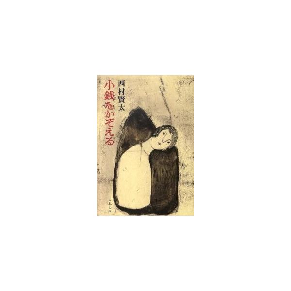 著者名：西村,賢太,1967-2022出版社名：文藝春秋発売日：2011年03月商品状態：非常に良い※商品状態詳細は商品説明をご確認ください。