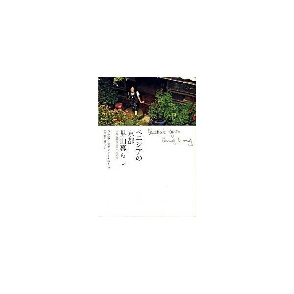 著者名：ベニシア・スタンリ−・スミス、梶山正出版社名：世界文化社発売日：2009年04月商品状態：非常に良い※商品状態詳細は商品説明をご確認ください。