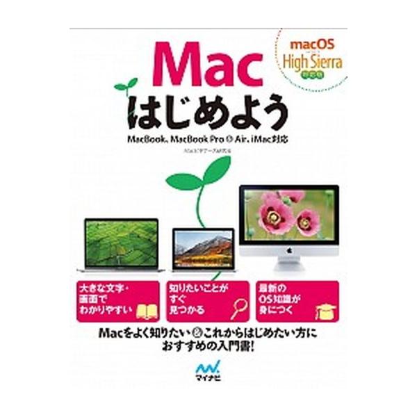 著者名：Ｍａｃビギナーズ研究会出版社名：マイナビ出版発売日：2017年11月25日商品状態：非常に良い※商品状態詳細は商品説明をご確認ください。