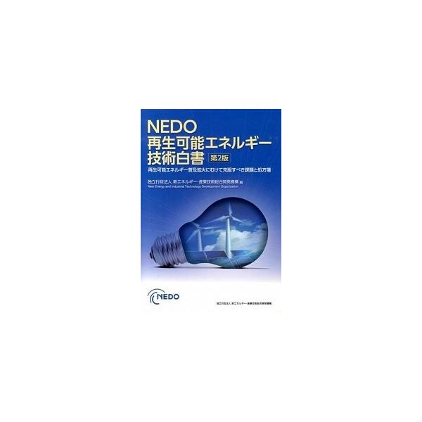 著者名：新エネルギ−・産業技術総合開発機構出版社名：森北出版発売日：2014年03月商品状態：非常に良い※商品状態詳細は商品説明をご確認ください。