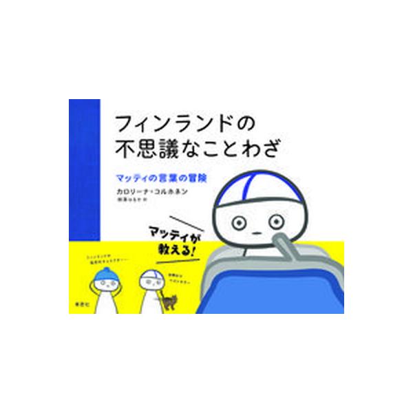 著者名：カロリーナ・コルホネン、柳澤はるか出版社名：草思社発売日：2021年03月05日商品状態：良い※商品状態詳細は商品説明をご確認ください。