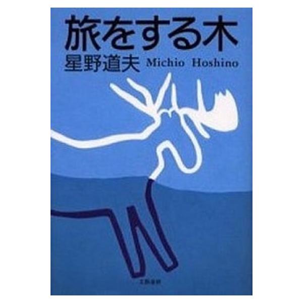 著者名：星野道夫出版社名：文藝春秋発売日：1999年03月10日商品状態：非常に良い※商品状態詳細は商品説明をご確認ください。
