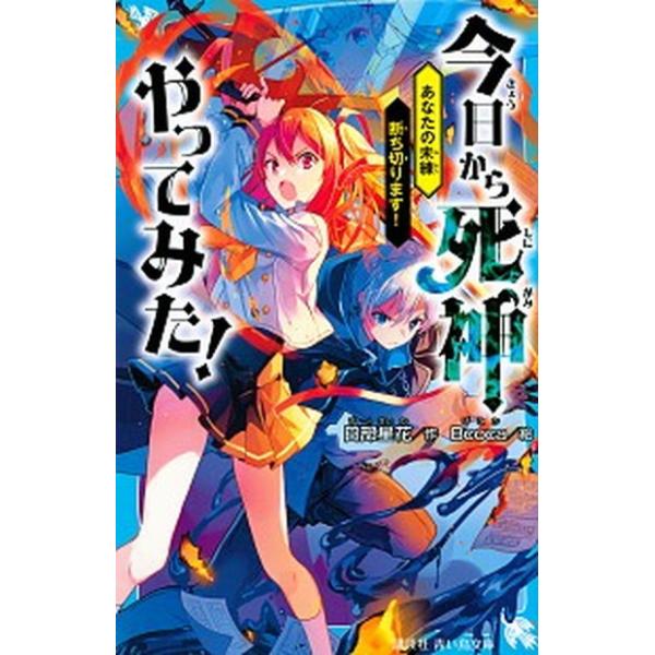著者名：日部星花、Ｂｃｏｃａ出版社名：講談社発売日：2020年08月15日商品状態：非常に良い※商品状態詳細は商品説明をご確認ください。