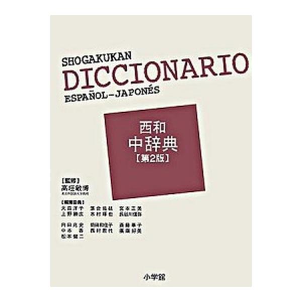 著者名：大森洋子（スペイン語学）、高垣敏博出版社名：小学館発売日：2007年04月03日商品状態：良い※商品状態詳細は商品説明をご確認ください。