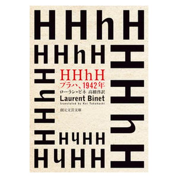 著者名：ローラン・ビネ、高橋啓出版社名：東京創元社発売日：2023年04月28日商品状態：非常に良い※商品状態詳細は商品説明をご確認ください。
