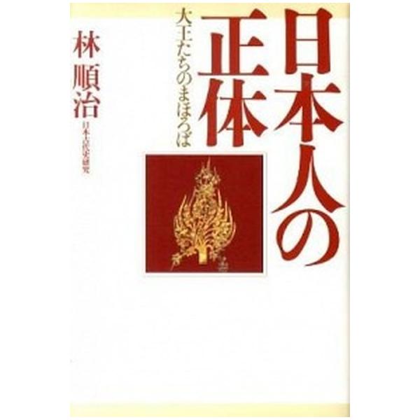 著者名：林順治出版社名：三五館発売日：2010年06月商品状態：非常に良い※商品状態詳細は商品説明をご確認ください。