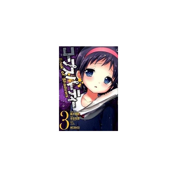 著者名：織衣美歌、祁答院慎出版社名：ＫＡＤＯＫＡＷＡ発売日：2014年03月22日商品状態：良い※商品状態詳細は商品説明をご確認ください。
