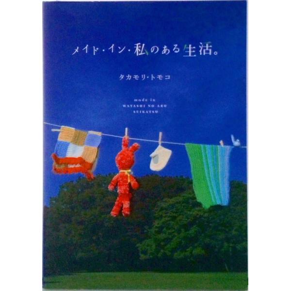 著者名：高森共子出版社名：ピエ・ブックス発売日：2006年01月商品状態：非常に良い※商品状態詳細は商品説明をご確認ください。