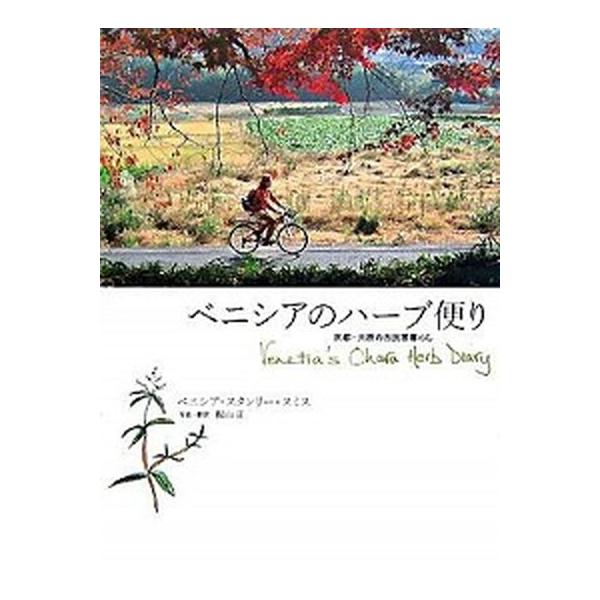 著者名：ベニシア・スタンリ−・スミス、梶山正出版社名：世界文化社発売日：2007年04月商品状態：良い※商品状態詳細は商品説明をご確認ください。