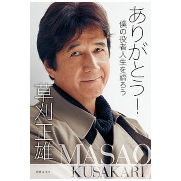 著者名：草刈正雄出版社名：世界文化社発売日：2020年08月01日商品状態：非常に良い※商品状態詳細は商品説明をご確認ください。