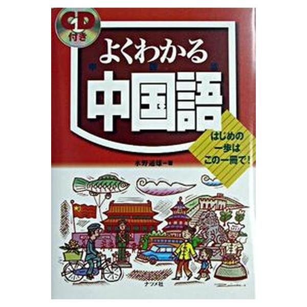 著者名：水野通雄出版社名：ナツメ社発売日：2003年07月商品状態：良い※商品状態詳細は商品説明をご確認ください。