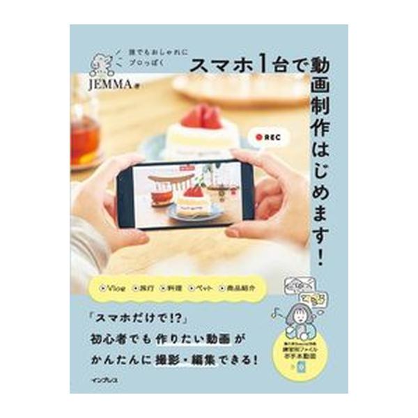 著者名：ＪＥＭＭＡ出版社名：インプレス発売日：2022年09月21日商品状態：良い※商品状態詳細は商品説明をご確認ください。