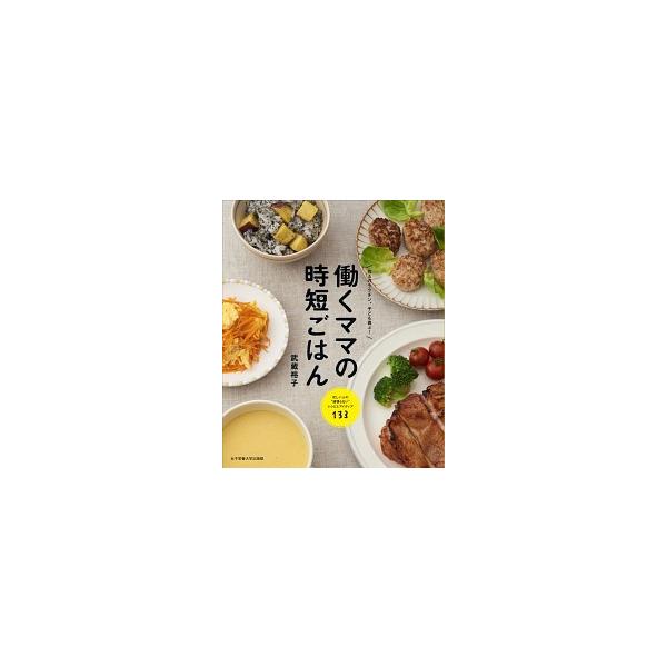 著者名：武蔵裕子出版社名：女子栄養大学出版部発売日：2016年11月商品状態：良い※商品状態詳細は商品説明をご確認ください。