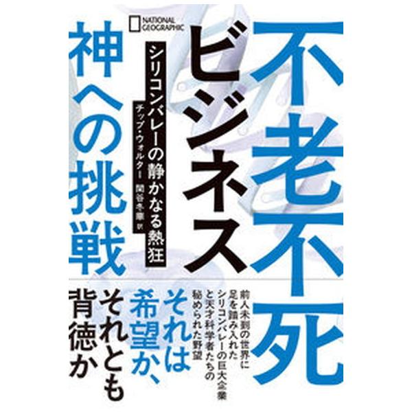 著者名：チップ・ウォルター、関谷冬華出版社名：日経ナショナルジオグラフィック社発売日：2021年08月23日商品状態：非常に良い※商品状態詳細は商品説明をご確認ください。