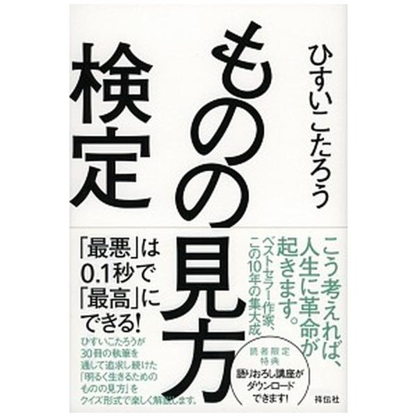 著者名：ひすいこたろう出版社名：祥伝社発売日：2014年11月10日商品状態：良い※商品状態詳細は商品説明をご確認ください。