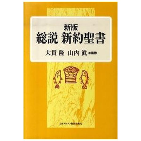 著者名：大貫隆、山内真出版社名：日本基督教団出版局発売日：2003年11月商品状態：良い※商品状態詳細は商品説明をご確認ください。