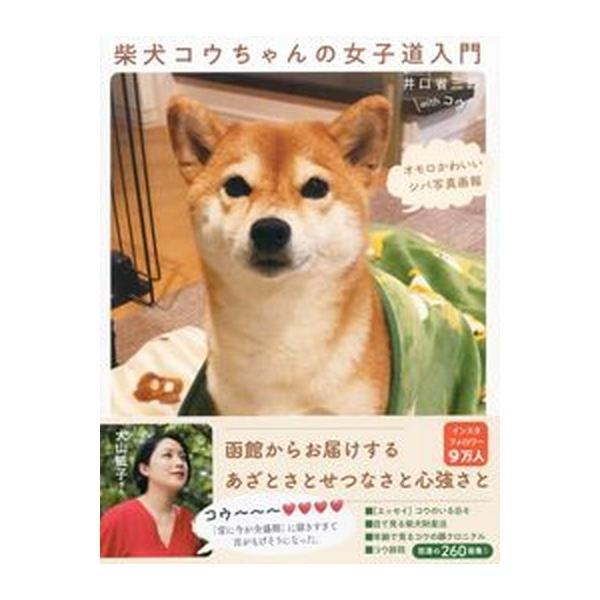著者名：井口省三郎ｗｉｔｈコウ出版社名：文藝春秋発売日：2022年02月25日商品状態：非常に良い※商品状態詳細は商品説明をご確認ください。