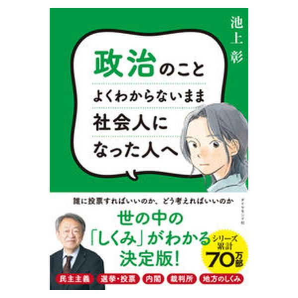 著者名：池上彰出版社名：ダイヤモンド社発売日：2022年09月06日商品状態：非常に良い※商品状態詳細は商品説明をご確認ください。
