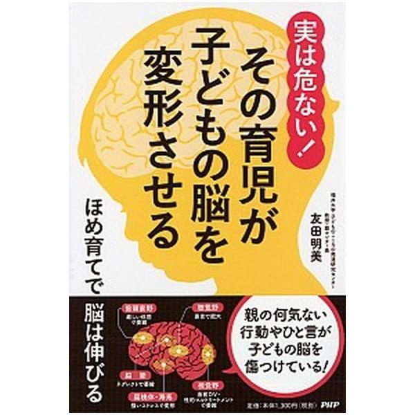 著者名：友田明美出版社名：ＰＨＰ研究所発売日：2019年07月10日商品状態：良い※商品状態詳細は商品説明をご確認ください。
