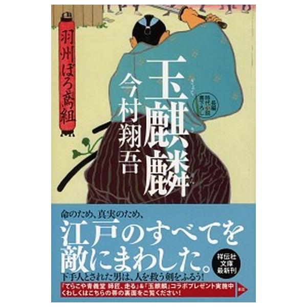 著者名：今村翔吾出版社名：祥伝社発売日：2019年03月20日商品状態：非常に良い※商品状態詳細は商品説明をご確認ください。