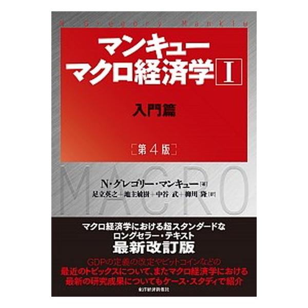 著者名：Ｎ・グレゴリ・マンキュー、足立英之出版社名：東洋経済新報社発売日：2017年11月23日商品状態：良い※商品状態詳細は商品説明をご確認ください。