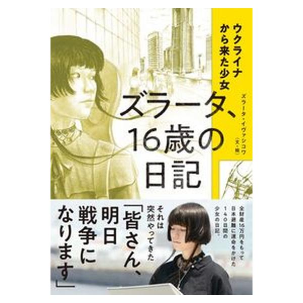 著者名：ズラータ・イヴァシコワ出版社名：世界文化ブックス発売日：2022年10月15日商品状態：非常に良い※商品状態詳細は商品説明をご確認ください。