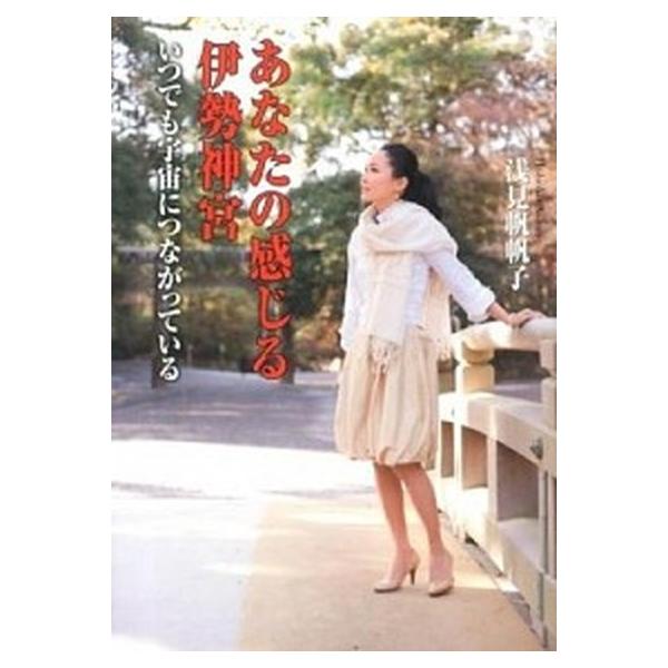 著者名：浅見帆帆子出版社名：世界文化社発売日：2013年04月01日商品状態：良い※商品状態詳細は商品説明をご確認ください。